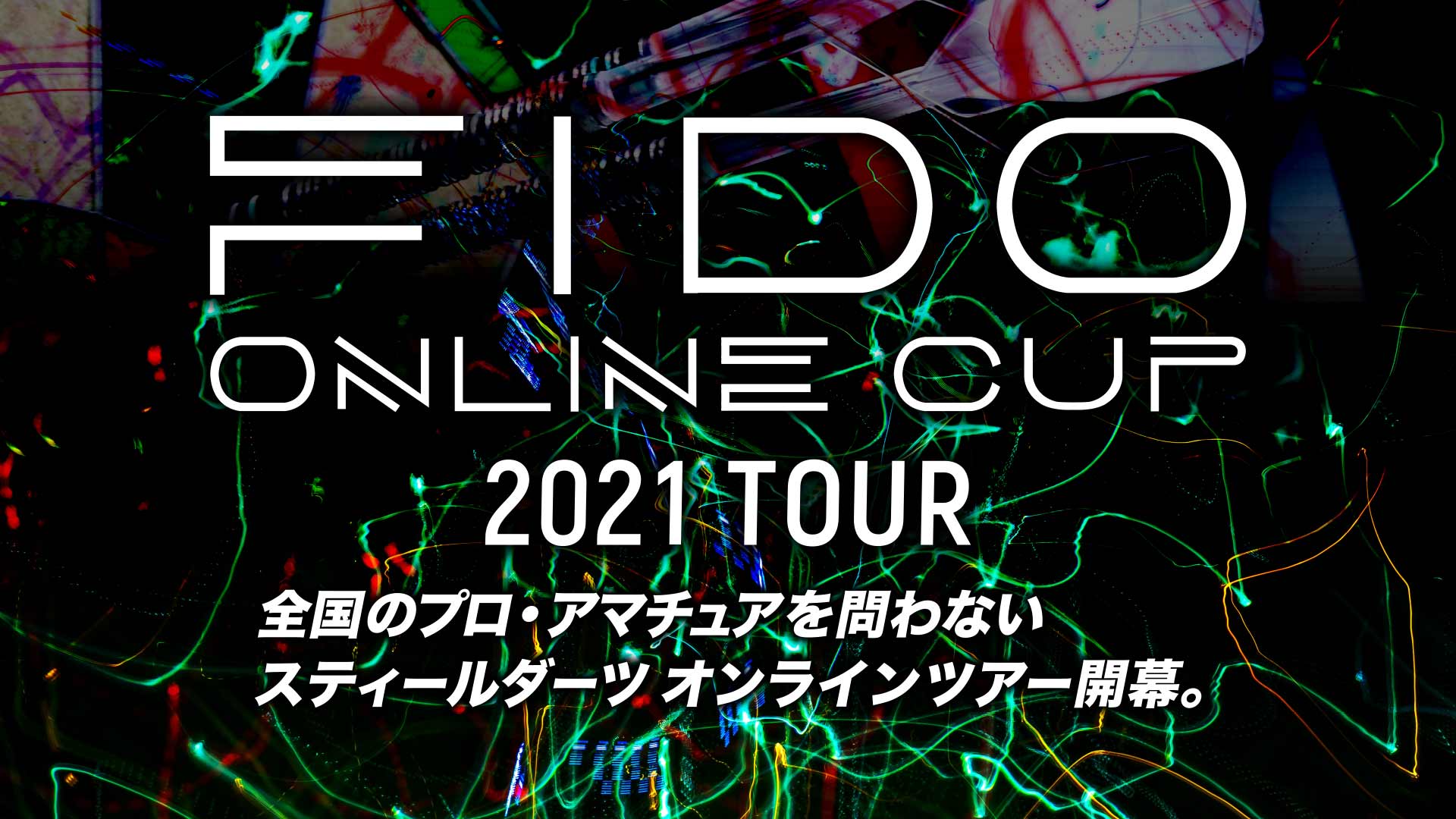 大会概要｜FIDO ONLINE CUP TOUR